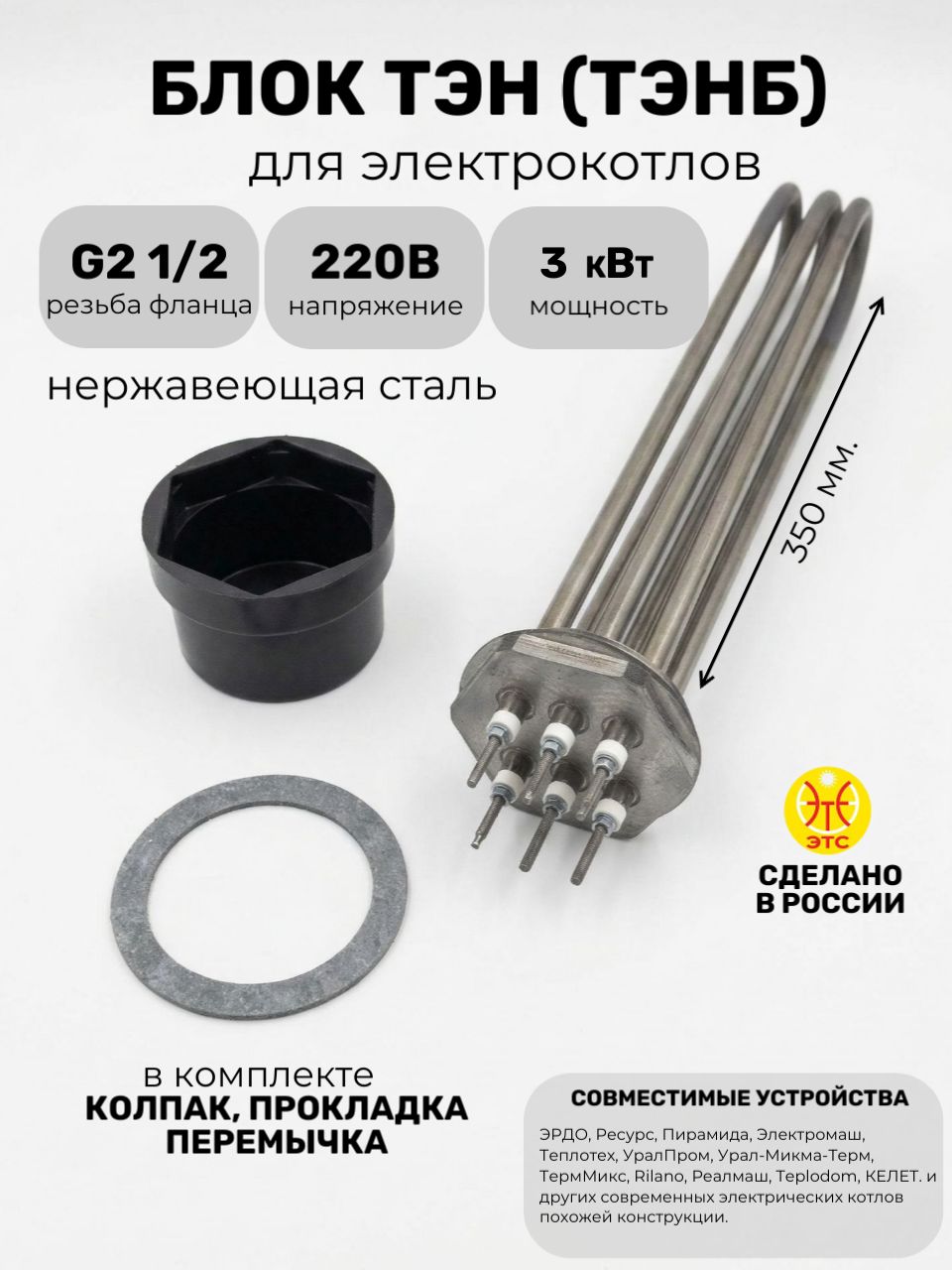 Блок ТЭН (ТЭНБ) 3 кВт G2 1/2" L350 мм для электрокотла нагревательный элемент, нержавеющая сталь