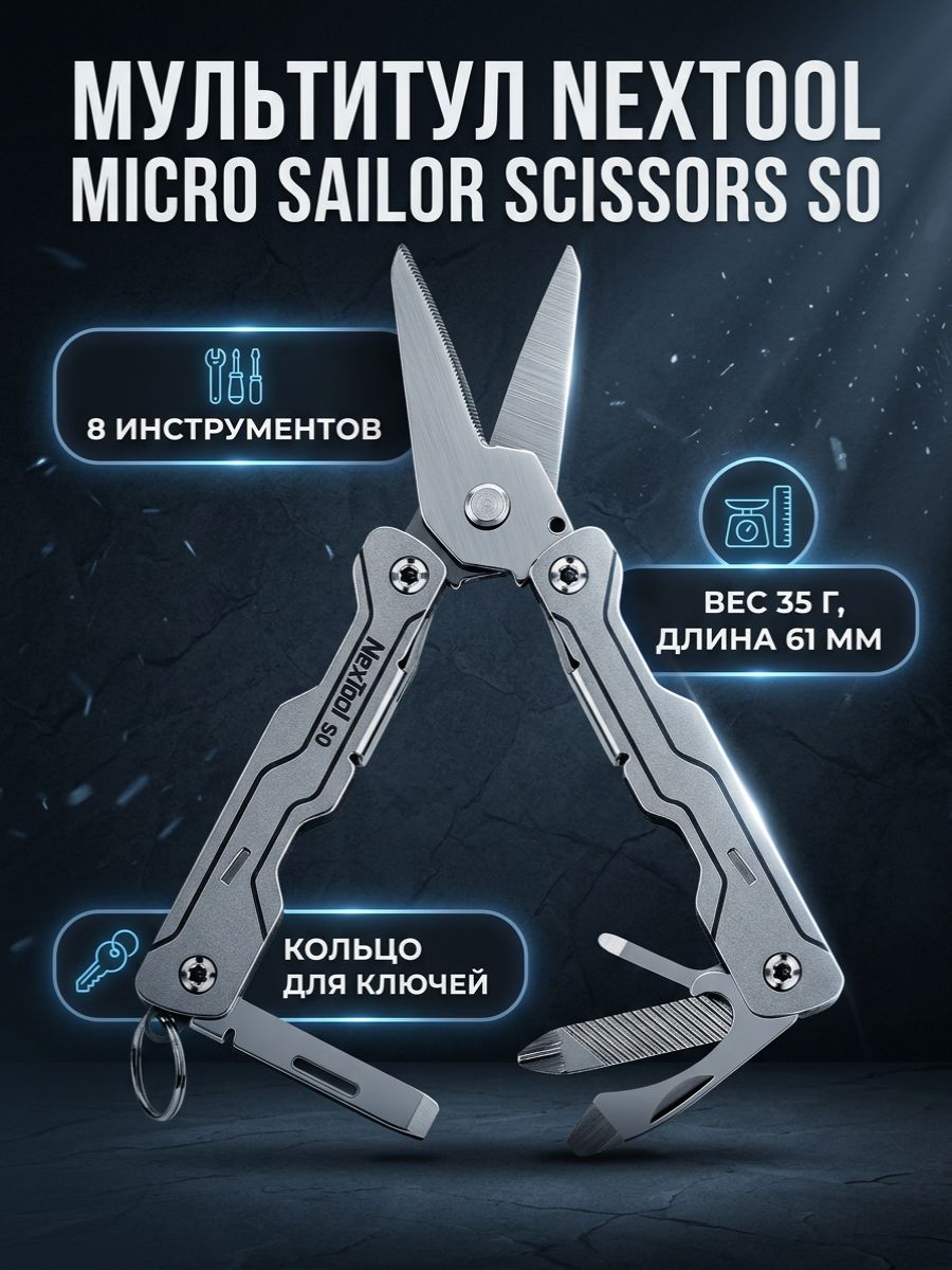 Мультитул брелок NexTool Micro Sailor S0 мини 8 в 1, складные ножницы нож для ключей с открывашкой и отвёрткой