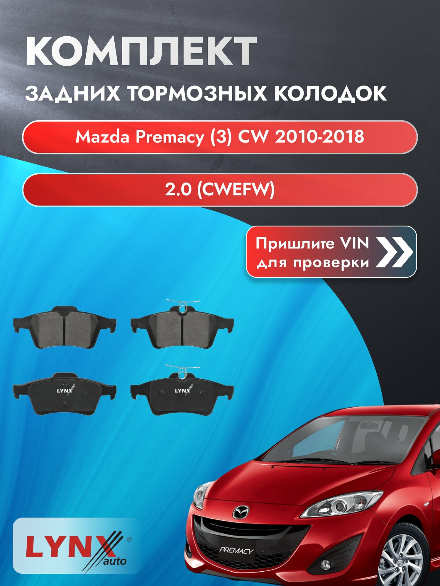 Комплект задних колодок для Mazda Premacy (3) CW / 2010-2018 / 2.0 (CWEFW) (LF-ZB) Мазда Примаси ВD-5901