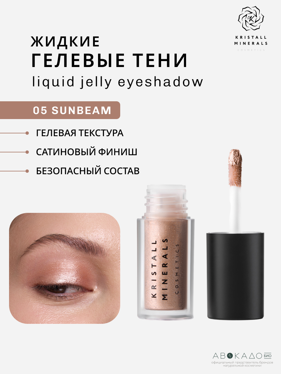 Kristall Minerals Жидкие гелевые тени 05 Sunbeam Liquid Jelly Eyeshadow 3 г