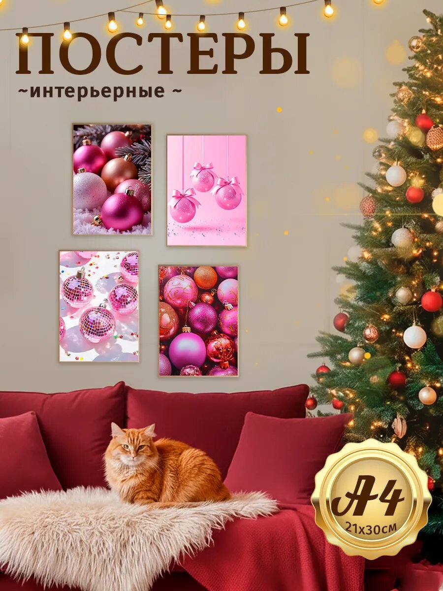 Новогодние постеры 21х30, А4