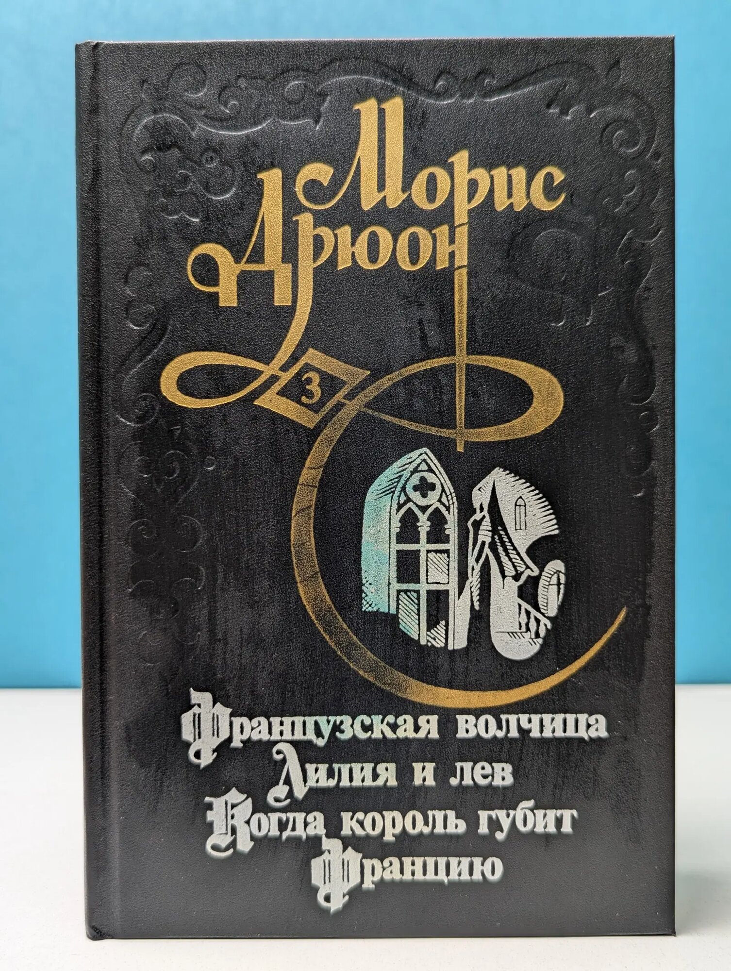 Проклятые короли. Французская волчица. Лилия и лев. Когда король губит Францию Дрюон Морис Самюэль Роже Шарль 1992