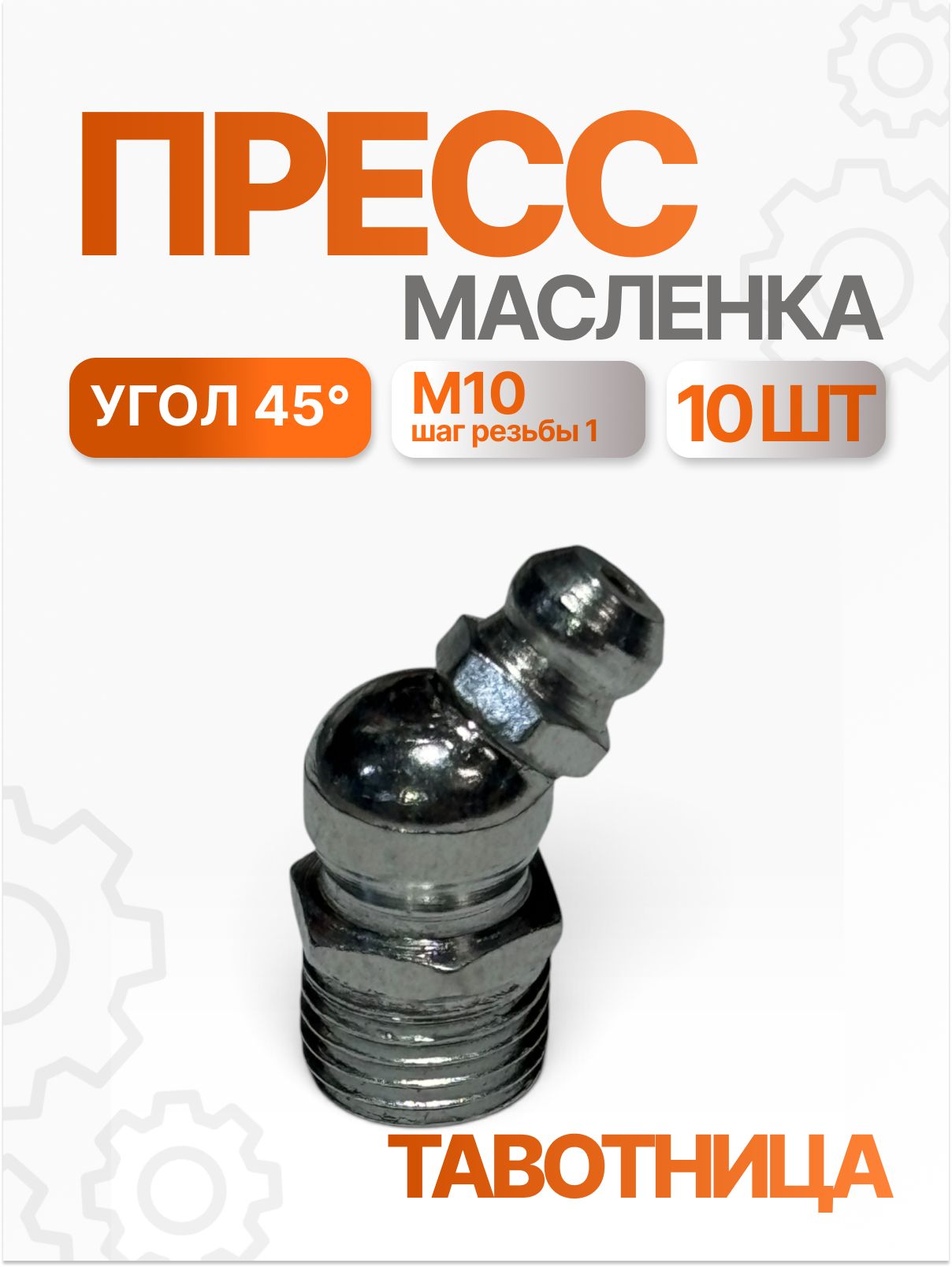 Пресс-масленка М10х1. 10шт. Угловая 45 градусов . Тавотница для смазки 45 градусов М10х1
