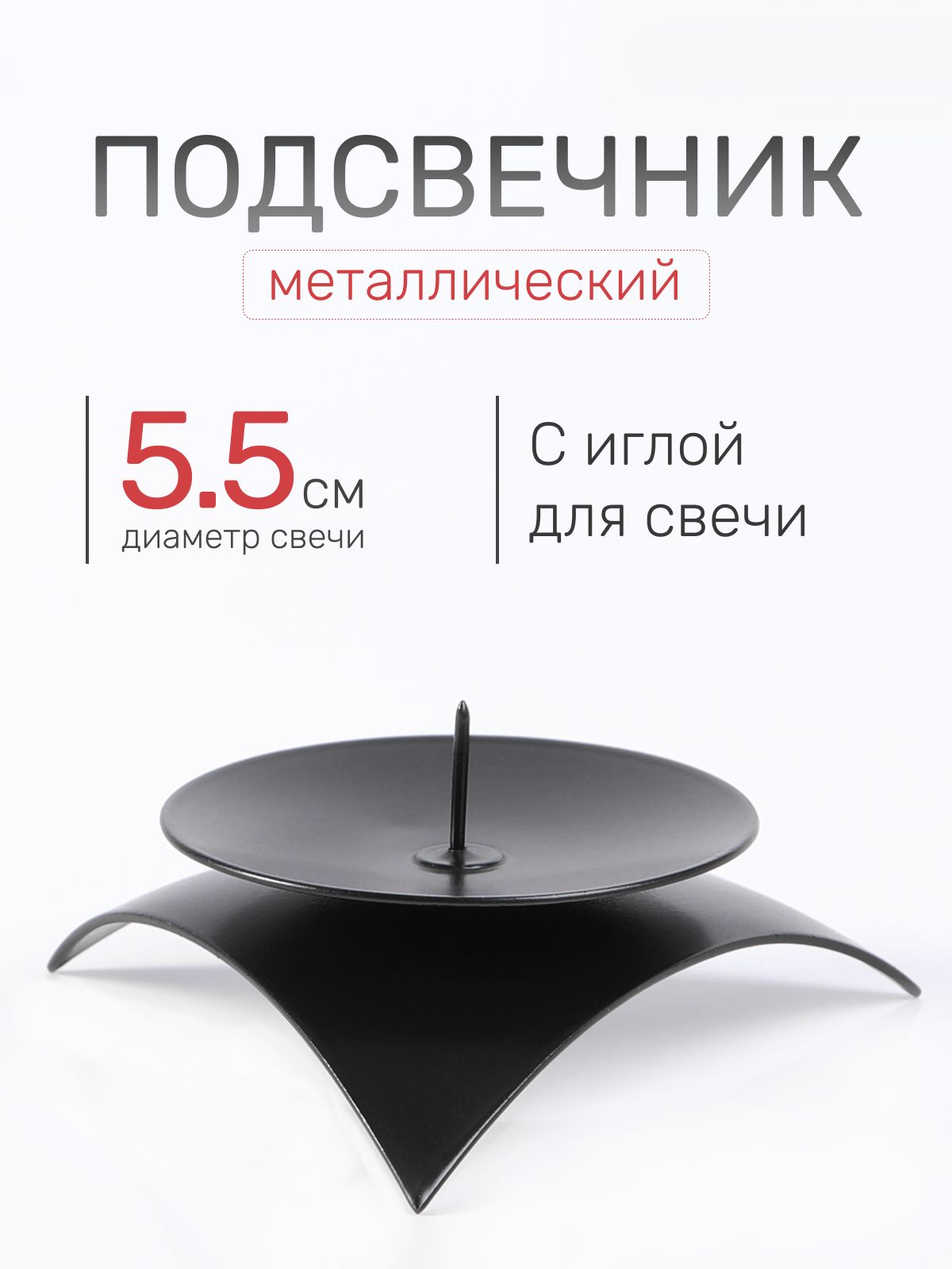 Подсвечник металлический для свечей до 5,5 см Звёздочка, с иглой, чёрный