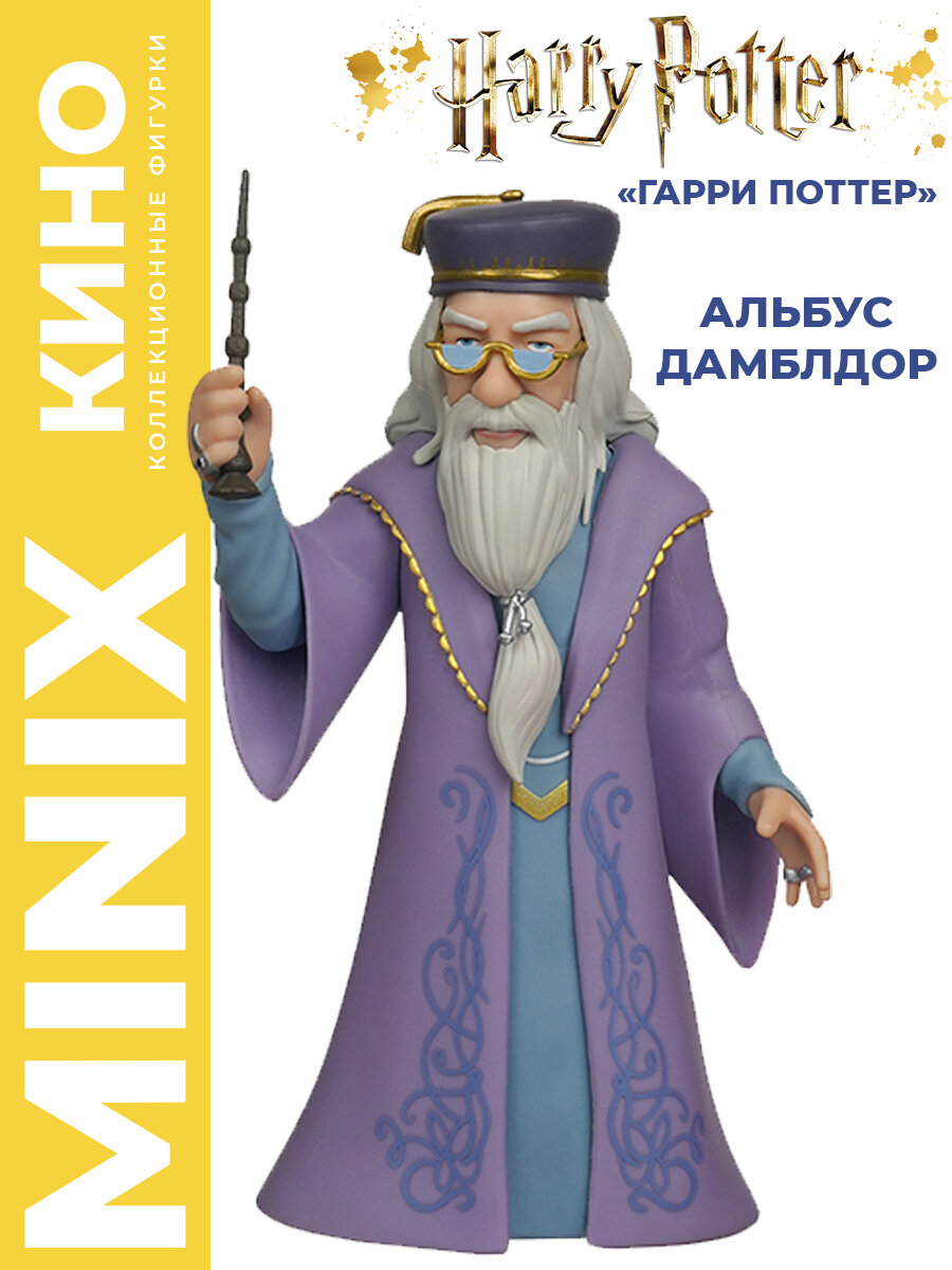 MINIX Коллекционная фигурка "Гарри Поттер"Альбус Дамблдор, 12 см