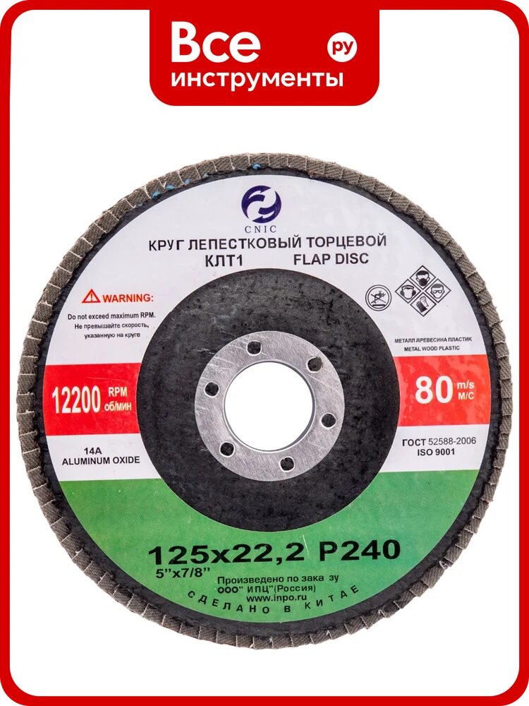 Круг лепестковый торцевой SA28003H (125x22.2 мм; 14А; КЛТ1; Р240; М63) CNIC 50749