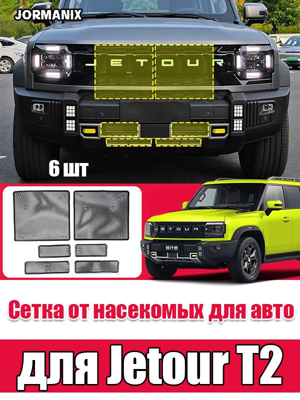 Jetour T2 Сетка от насекомых для авто, jetour t2 аксессуары, для джетур т2