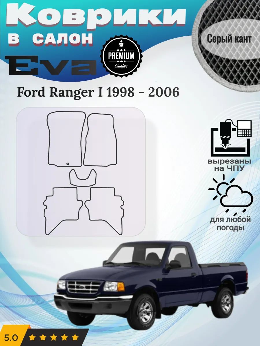 Eva Эва коврики Ford Ranger Форд Рейджер 1