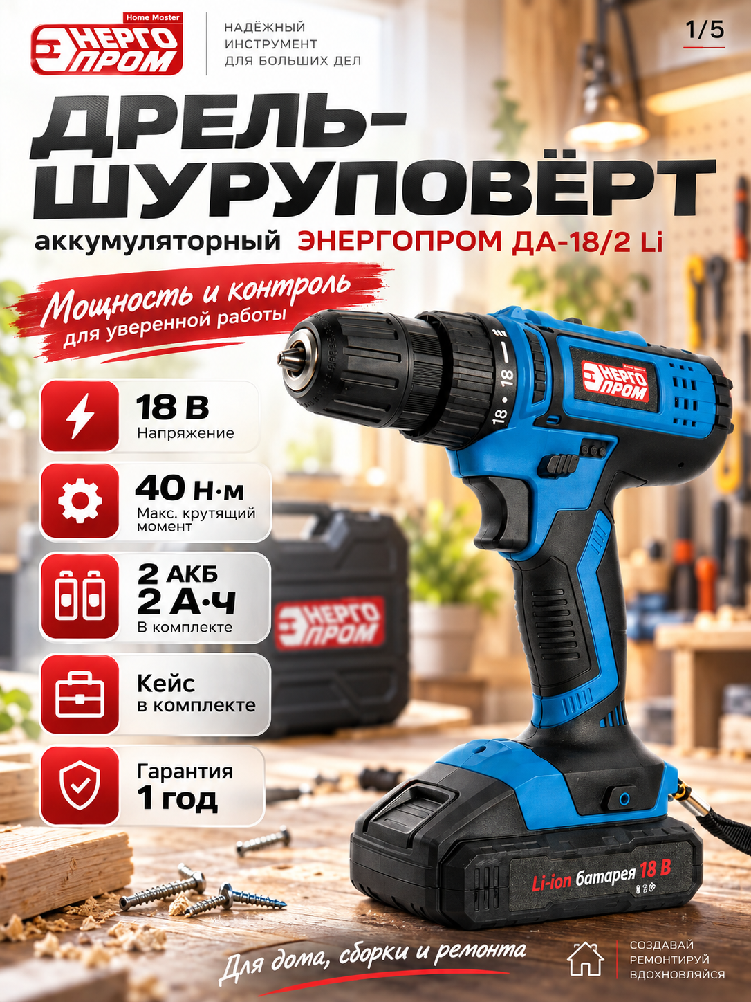 Дрель-шуруповёрт аккумуляторная энергопром ДА-18/2 Li, 18 В, 40 Н·м, 2 АКБ 2 А·ч, кейс