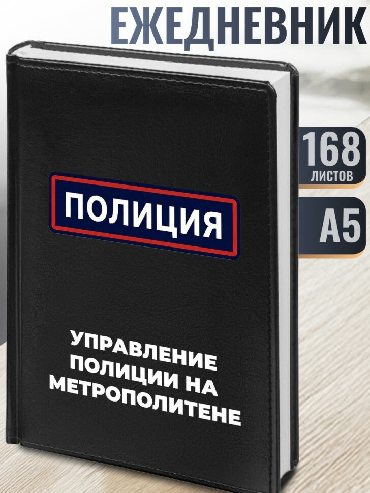 Ежедневник "Управление полиции на метрополитене"