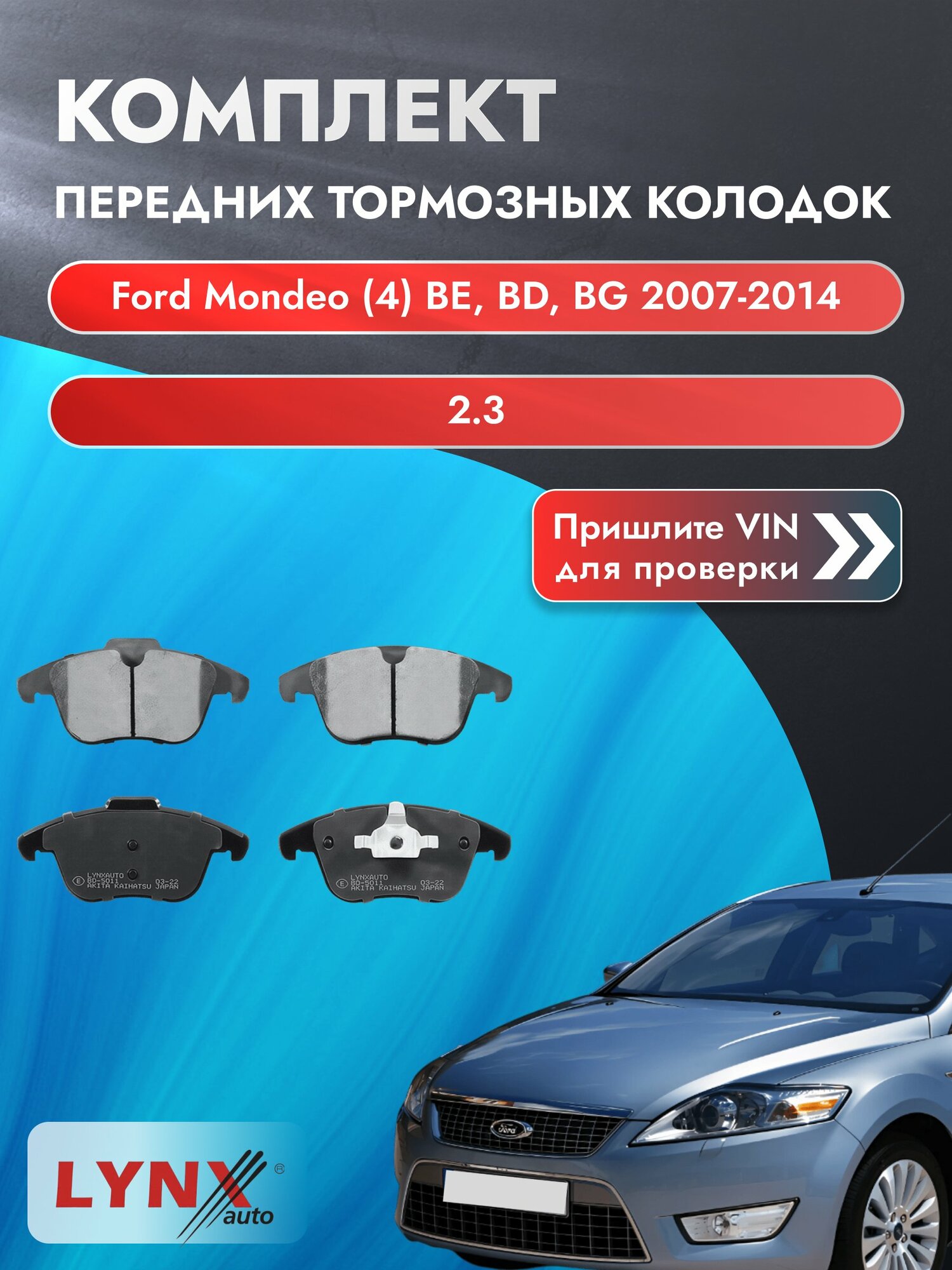 Комплект передних колодок для Ford Mondeo (4) BE, BD, BG / 2007-2014 / 2.3 (SEBA) Форд Мондео ВD-5011