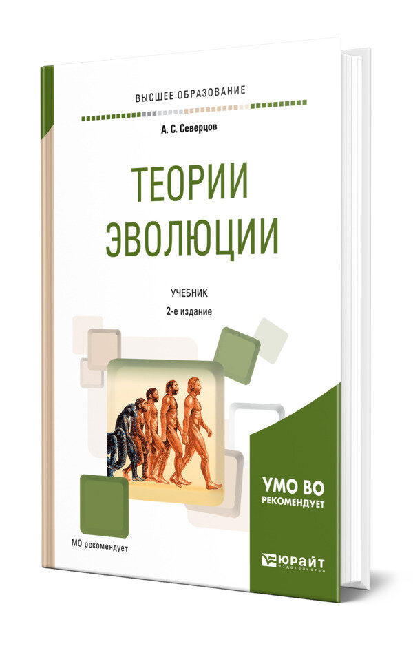 Теории эволюции