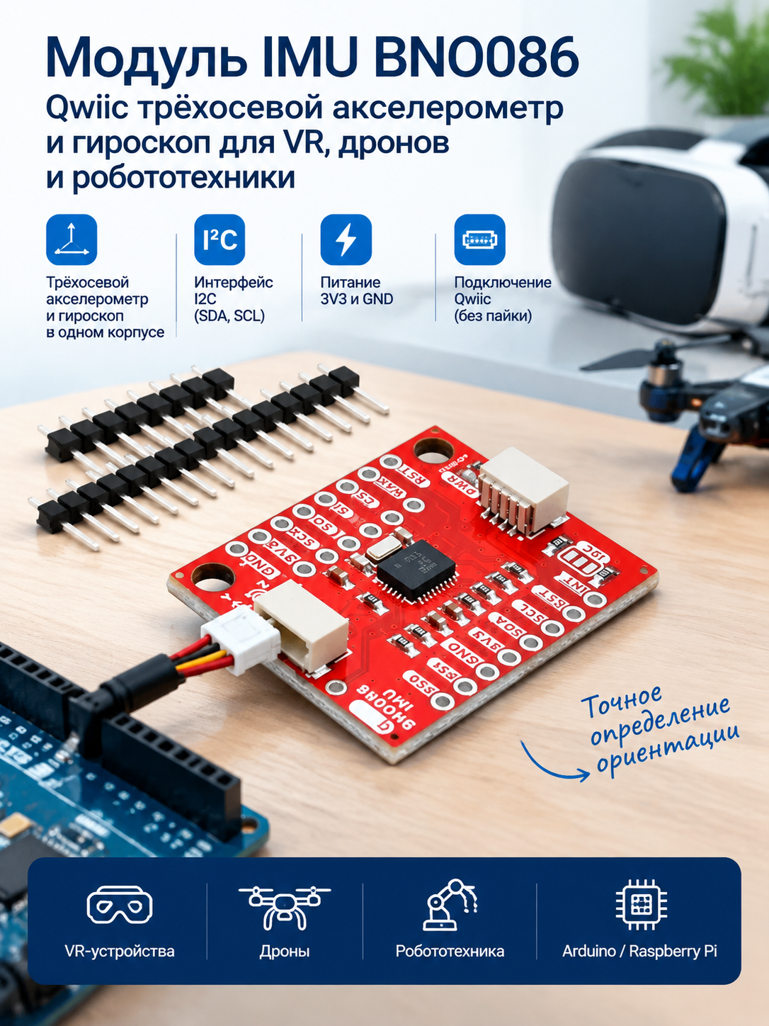 Модуль IMU BNO086 Qwiic трёхосевой акселерометр и гироскоп для VR, дронов и робототехники