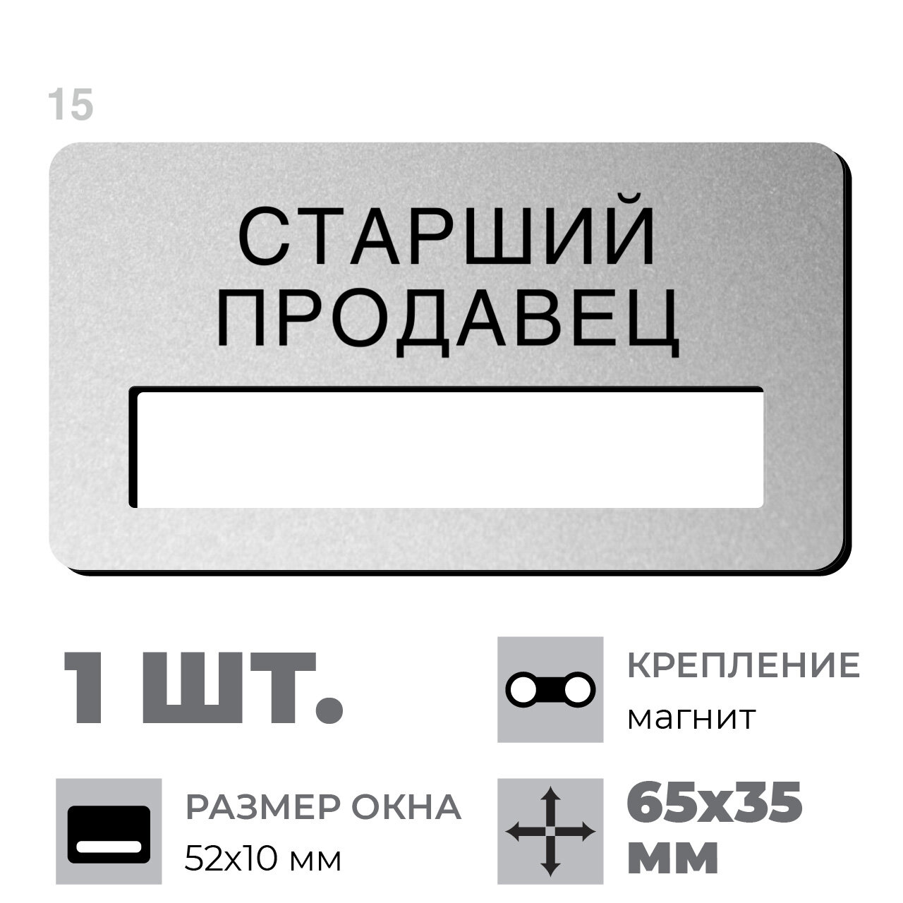 Бейдж с окном «Старший продавец», 1 шт. размер 65х35 мм, крепление - магнит. Пластик 1,5 мм, цвет - серебро+чёрный
