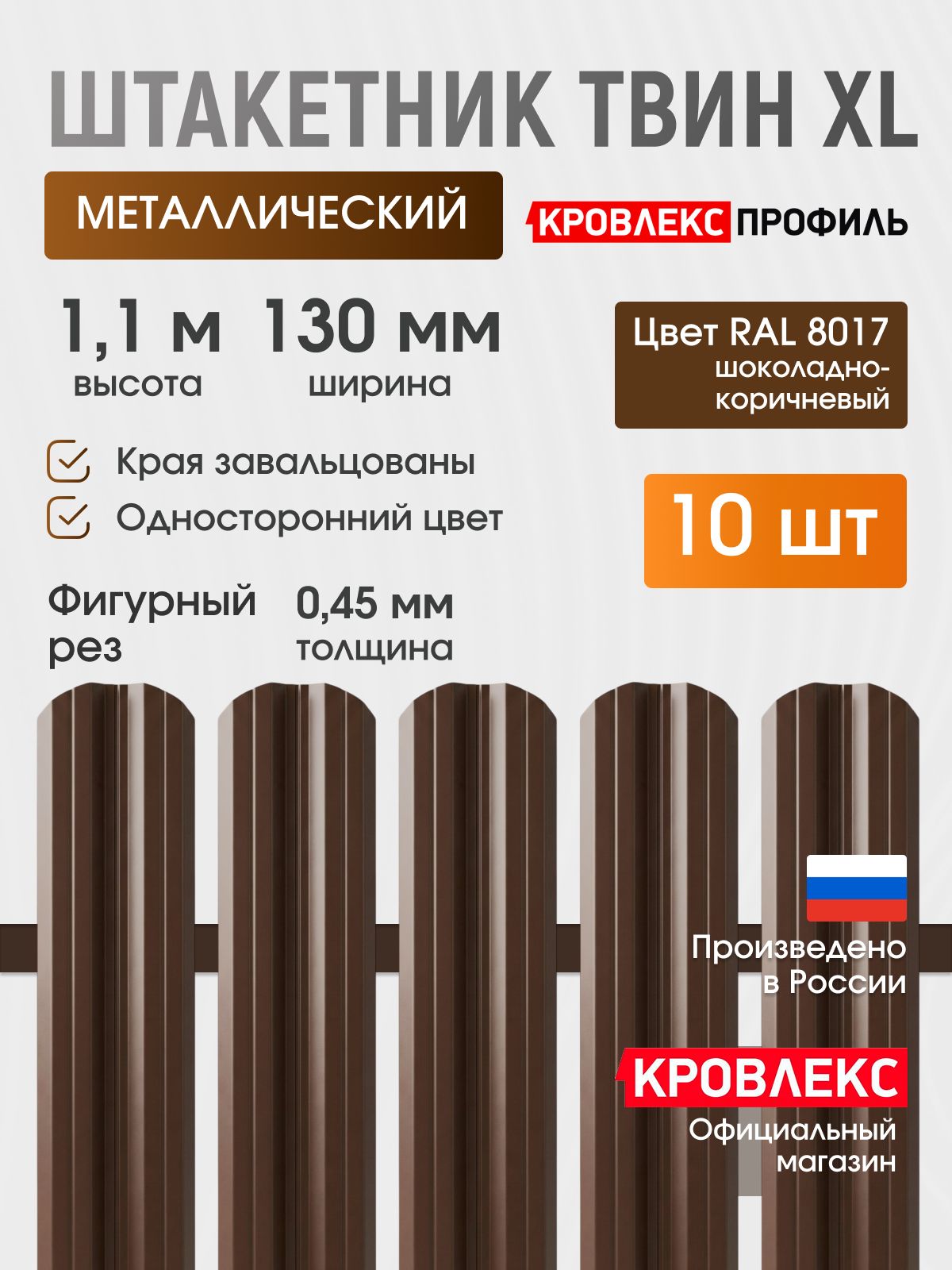Штакетник металлический, евроштакетник Твин 130 мм, фигурный рез, полиэстер 0,45мм, 1,1м, RAL 8017, (10 шт)