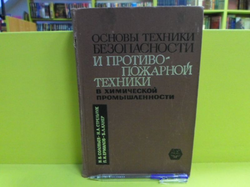 Основы техники безопасности и противопожарной техники в химической промышленности.