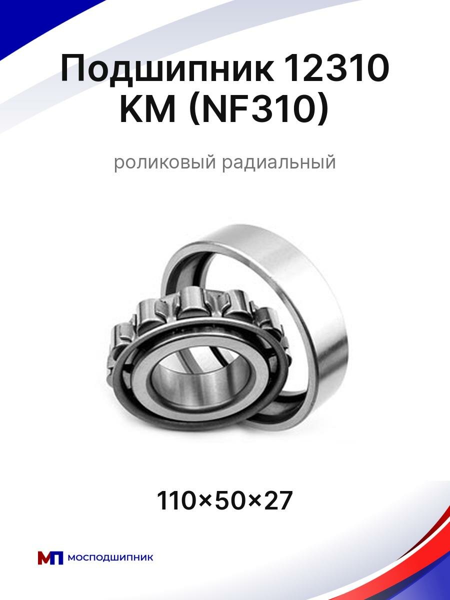 Подшипник 12310KM (NF310)