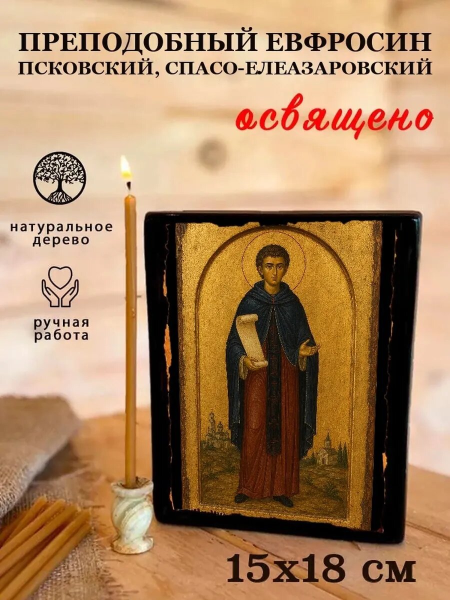 Икона Преподобный Евфросин Псковский, Спасо-Елеазаровский, на дереве
