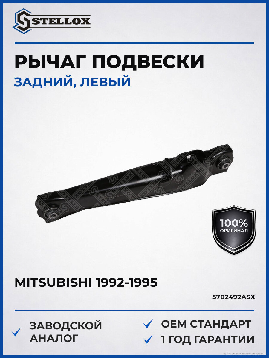 Рычаг задней подвески нижний левый Stellox 5702492ASX Мицубиси Лансер Колт Mitsubishi 1992-1995