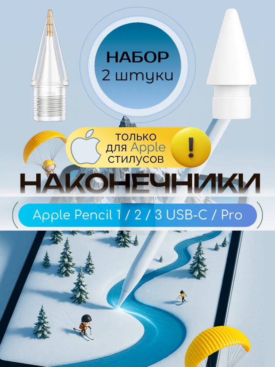 Наконечники для стилуса на Apple pencil 2 шт. набор с контейнером
