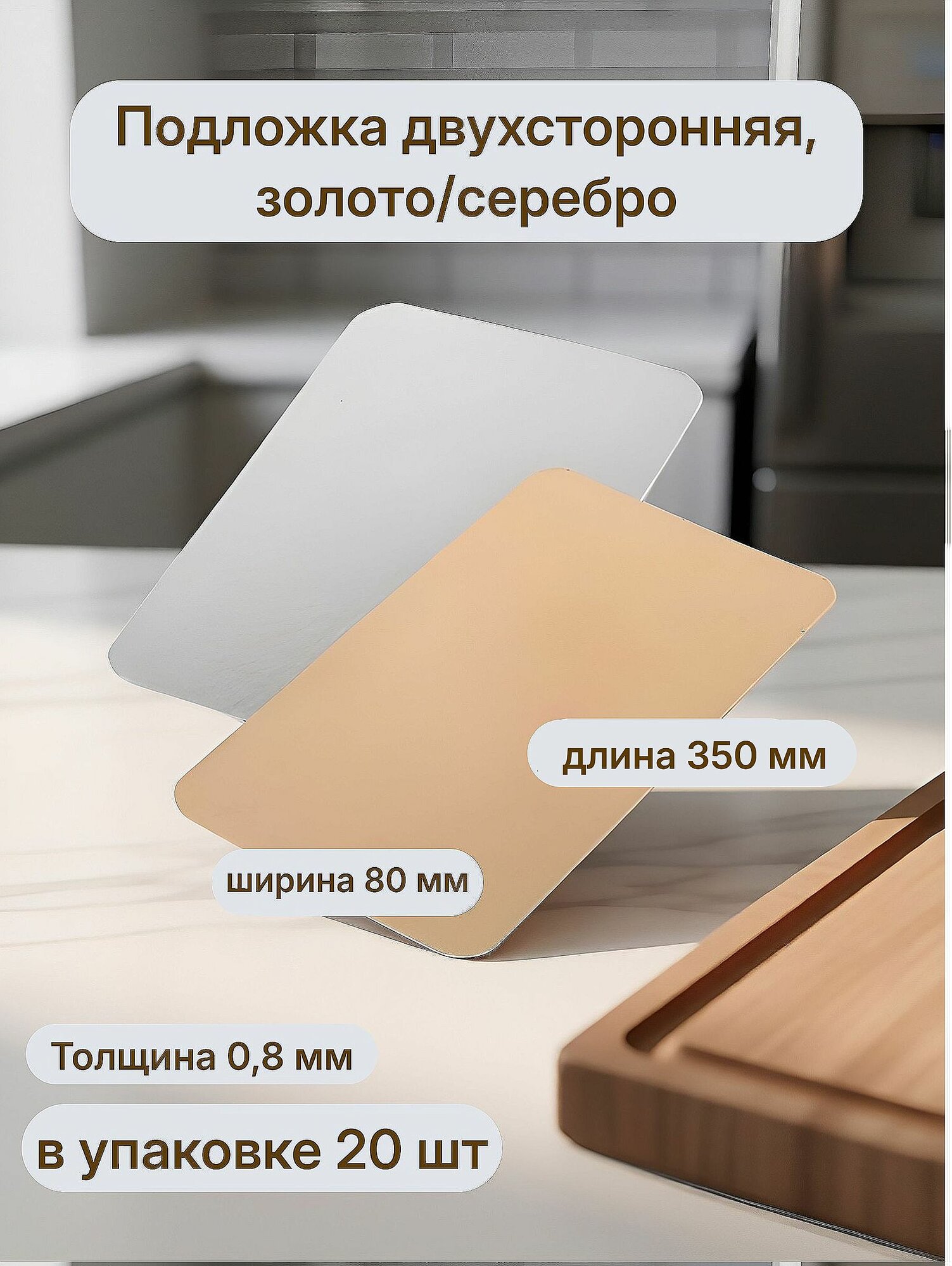 Подложка двухсторонняя прямоугольная, золото/серебро, 35*8 см в упаковке 20 шт