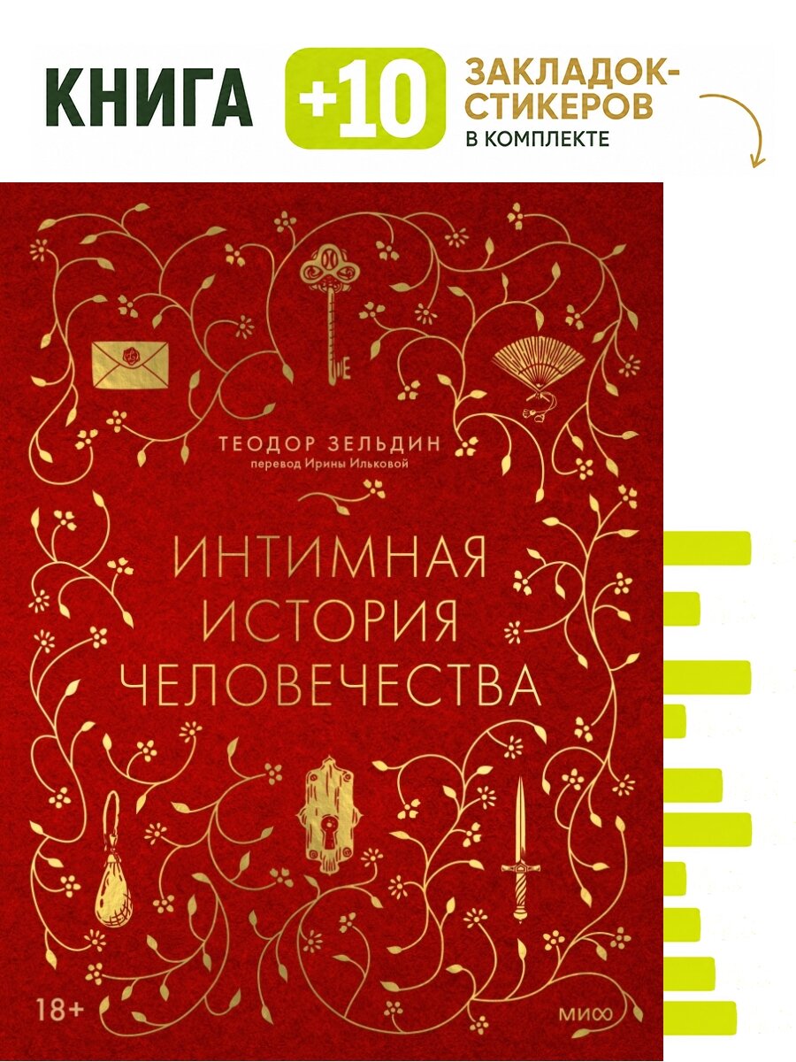 Интимная история человечества. Комплект: книга + 10 закладок-стикеров