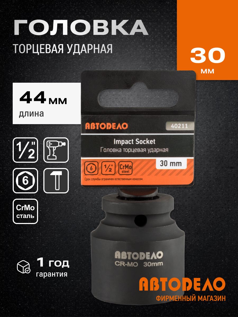 Головка торцевая ударная *30 (DR1/2"; 6PT; L-44мм) АвтоDело 40211