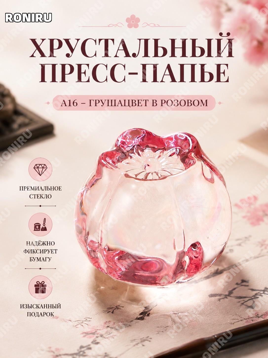 A16-梨花镇尺 розовый стеклянный чжэньчи для каллиграфии, пресс-папье, настольный декор для кабинета и дома аксессуар