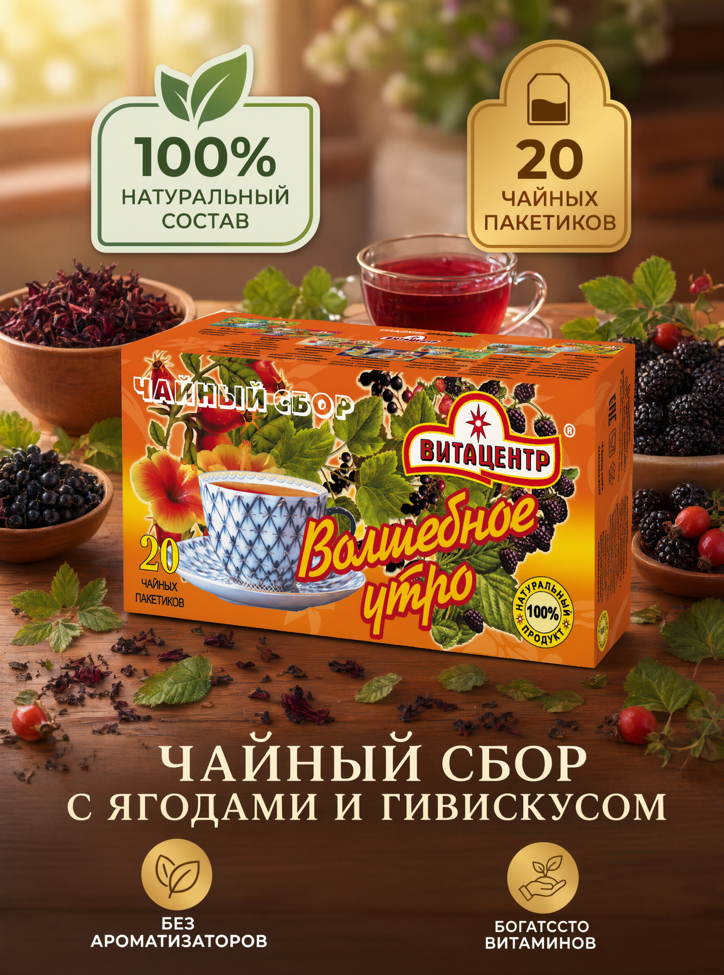 Чайный напиток Витацентр "Волшебное утро" 3 пачки