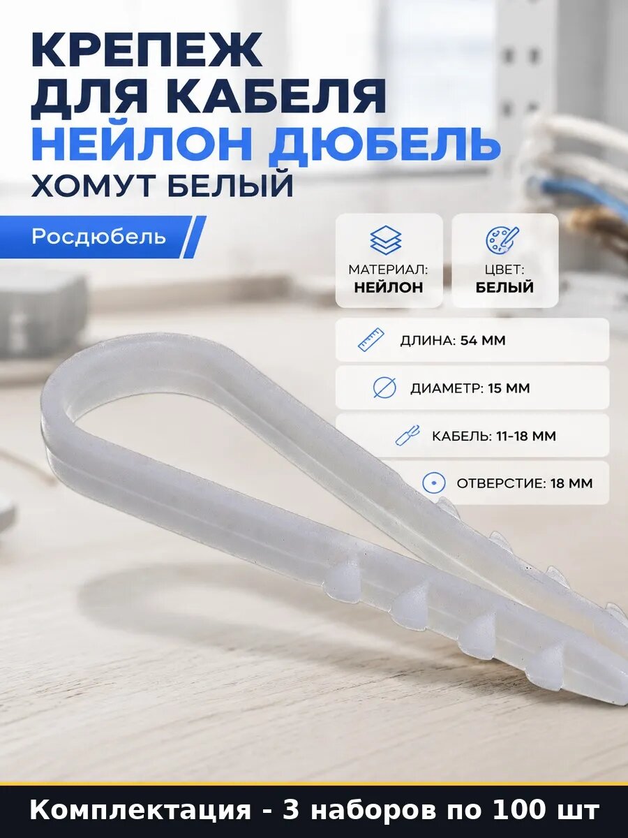 Набор 300 шт Дюбель хомут нейлон 11-18 мм для электромонтажа