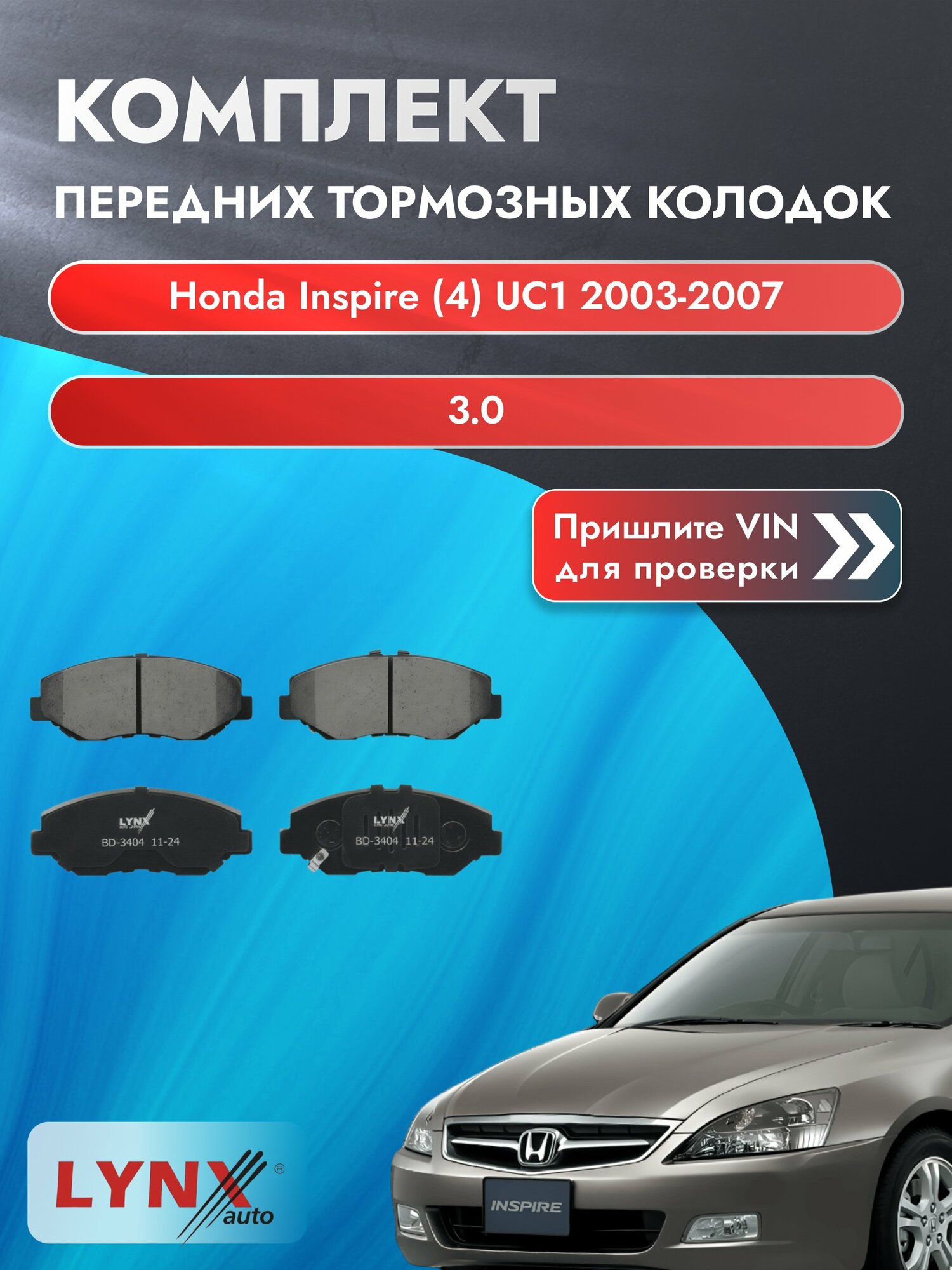 Комплект передних колодок для Honda Inspire (4) UC1 / 2003-2007 / 3.0 (J30A5) Хонда Инспайр ВD-3404