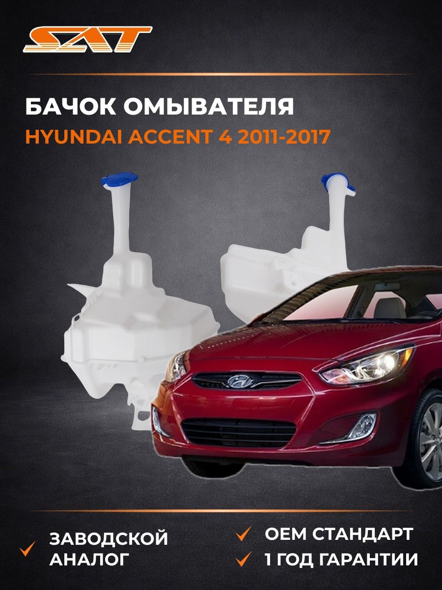 Бачок омывателя SAT STHNS11010R Хендай Акцент 4 Hyundai Accent 4 2011-2017