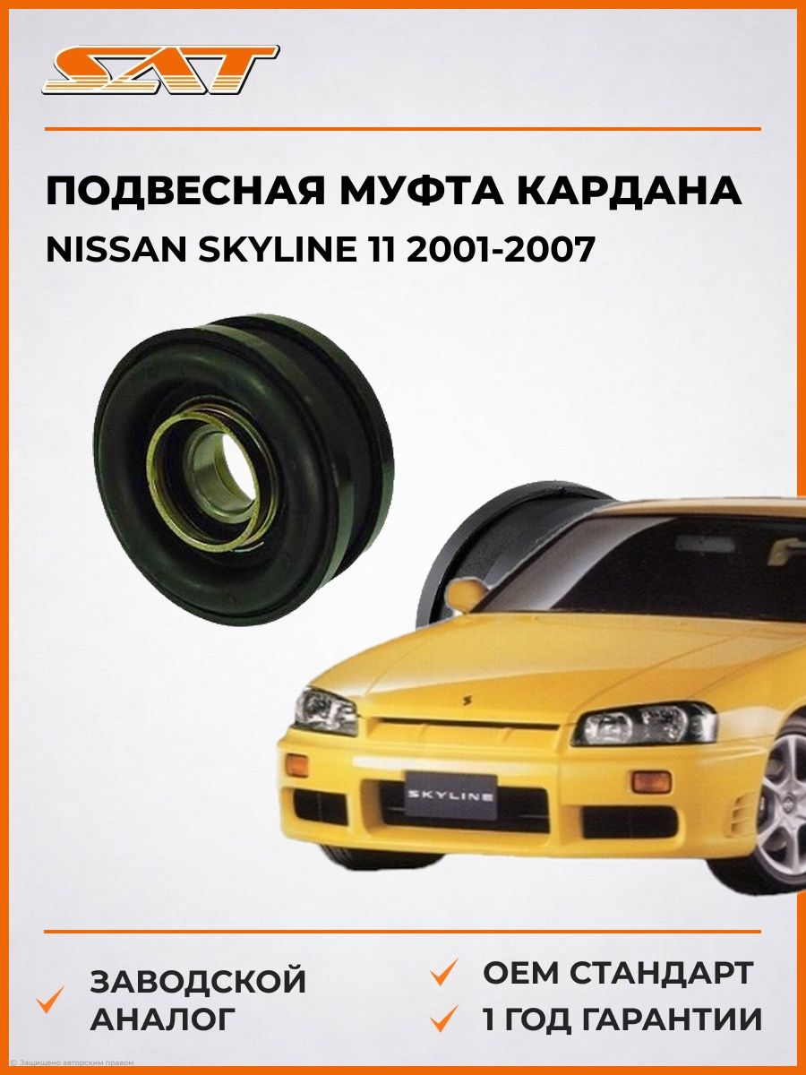 Подвесная муфта кардана SAT ST375216P026 Ниссан Скайлайн 11 Nissan Skyline 11 2001-2007
