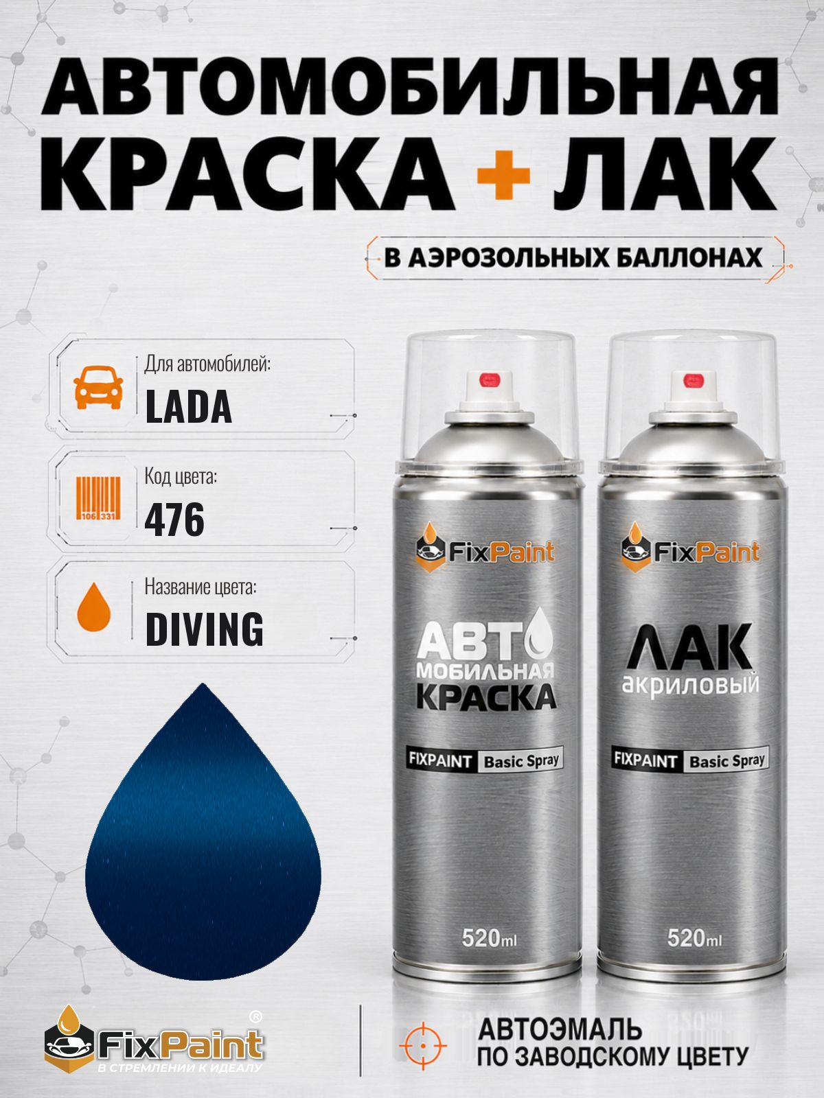 Краска и лак для LADA, код 476, дайвинг, автомобильная эмаль базовая и акриловый глянцевый лак FixPaint в аэрозольных баллонах 520 мл
