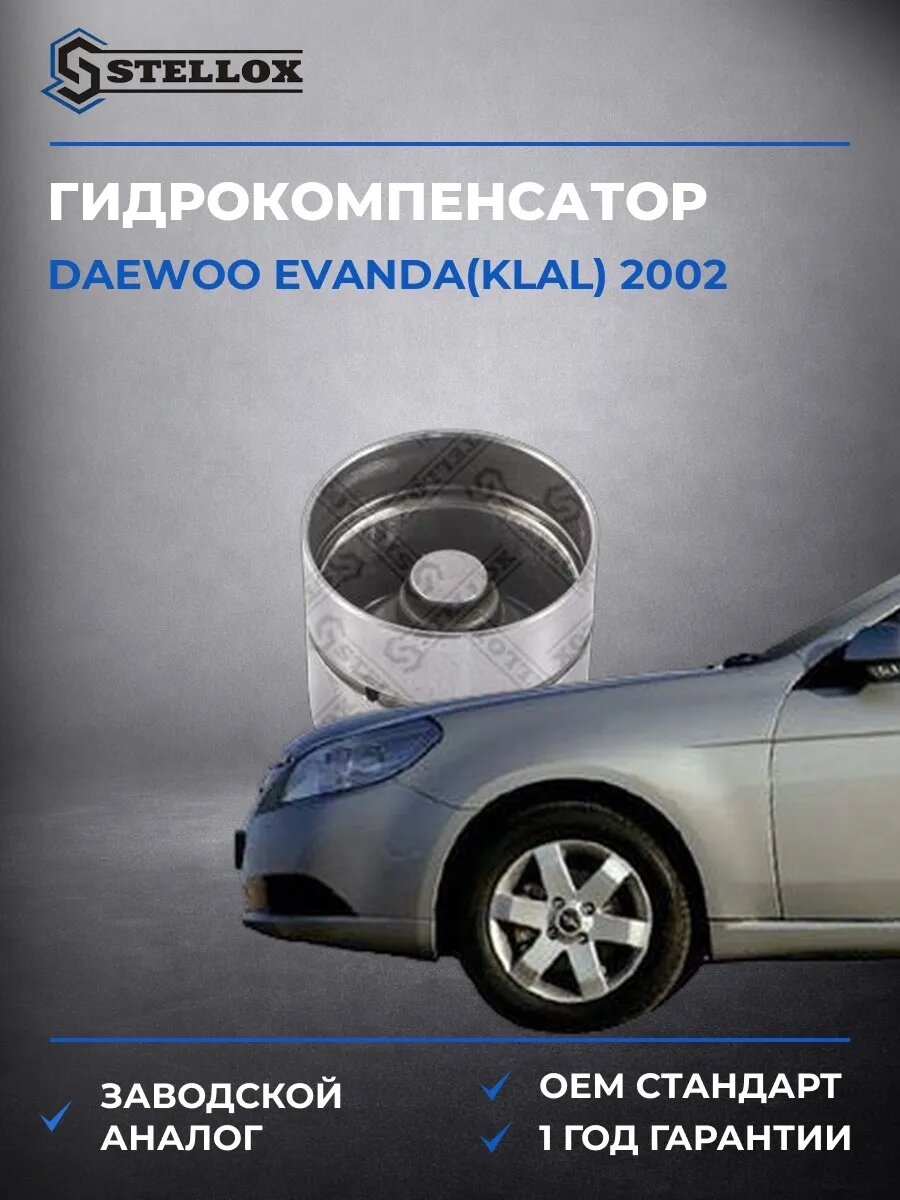Гидрокомпенсатор Stellox 2000514SX Дэу Эванда Daewoo Evanda KLAL 2002