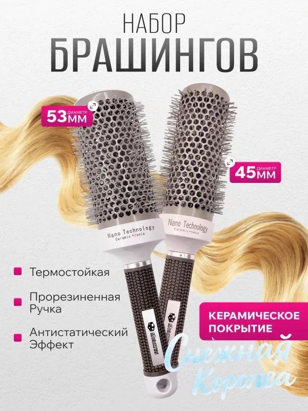 Набор брашингов для укладки волос с керамическим покрытием, 45 и 53 мм