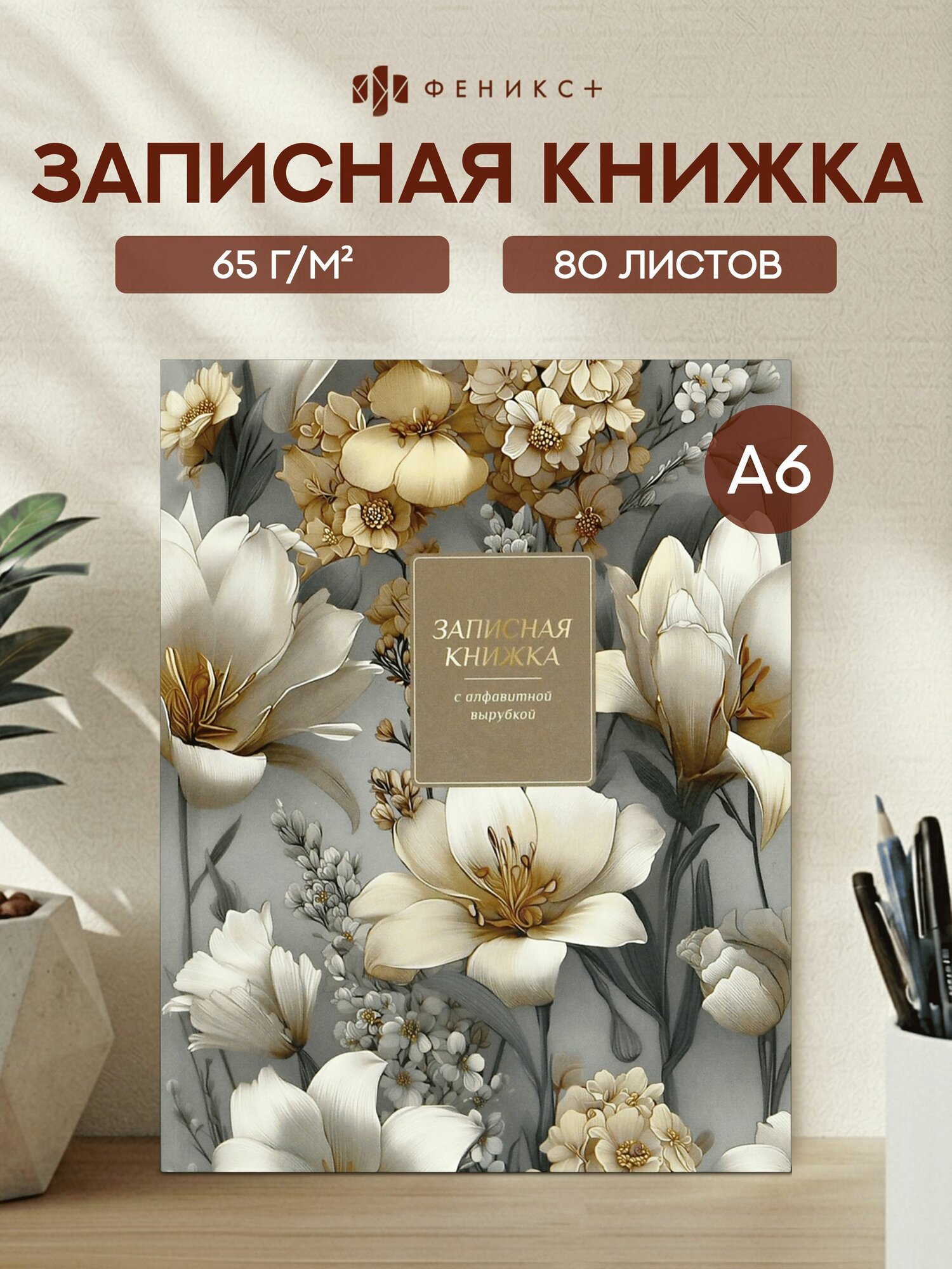 Записная книжка с алфавитной вырубкой, 120x150 мм, 80 листов