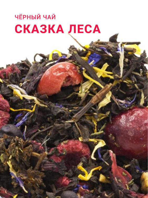 Сказка леса (25 гр) Черный чай с душистыми добавками чабреца, мяты, кусочками яблока и ягодами можжевельника