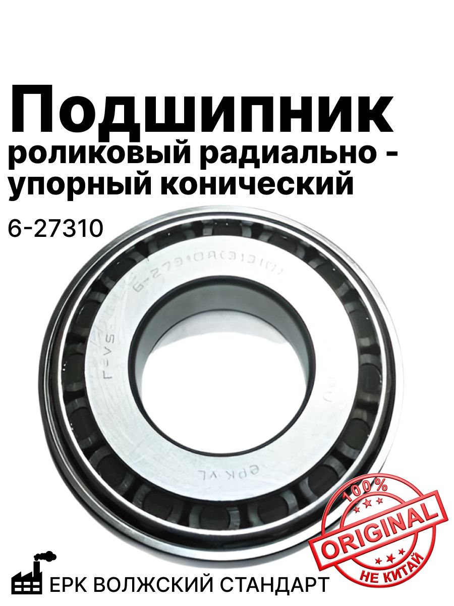 Подшипник 27310А-6 (31310) EPK VL (волжский стандарт) роликовый радиально-упорный конический