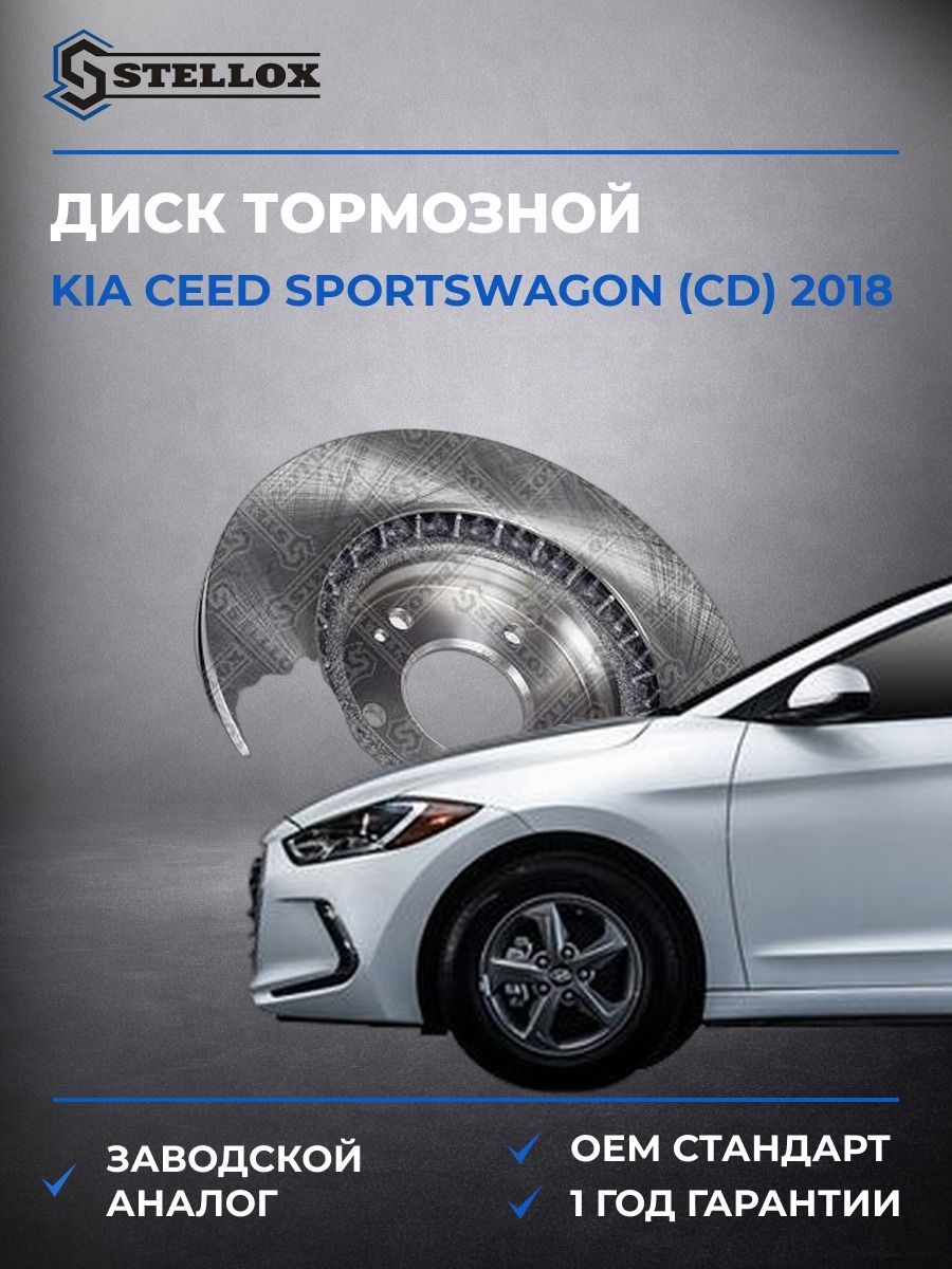 Диск тормозной передний Stellox 60210041SX Киа Сид Sportswagon Kia Ceed Sportswagon CD 2018