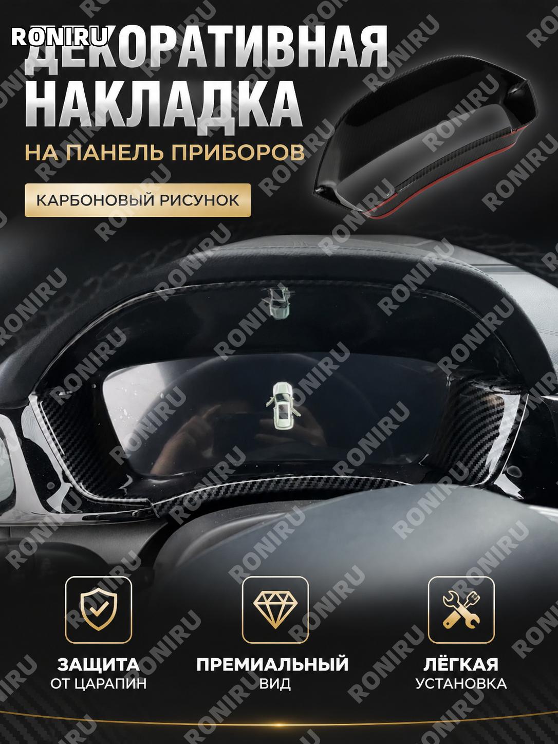 Накладка на панель приборов с текстурой карбона, декоративная вставка, приборная отделка, ABS пластик для авто