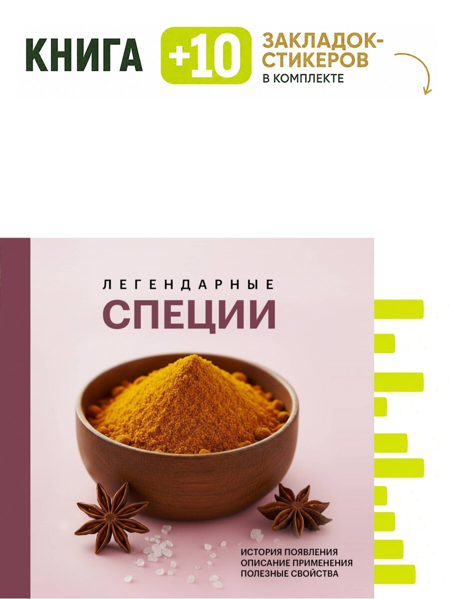 Легендарные специи. Комплект: книга + 10 закладок-стикеров