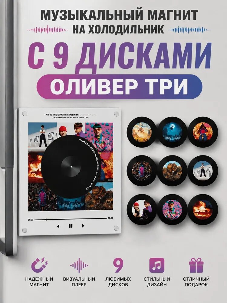 Музыкальный магнит на холодильник с дисками оливер три/Мини проигрыватель на холодильник