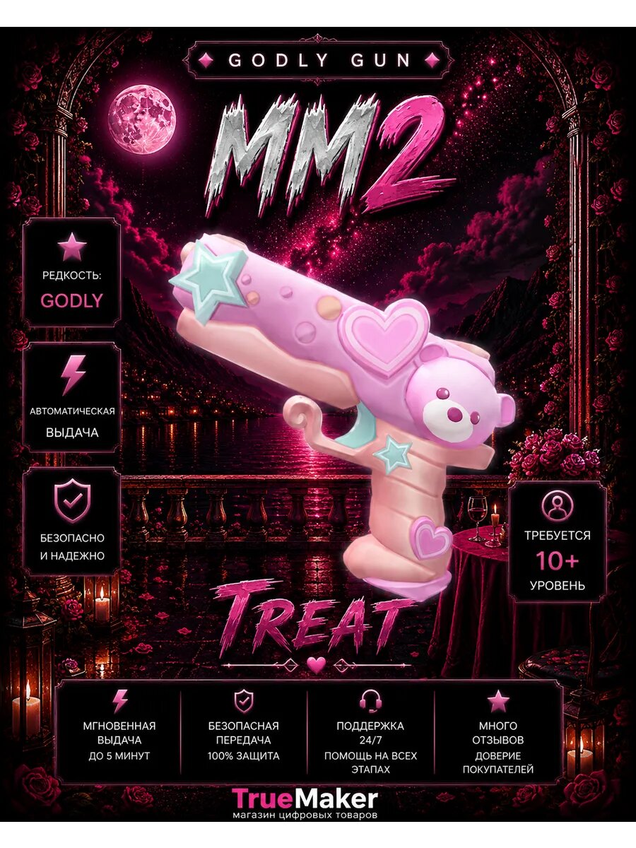 Treat для Roblox Murder Mystery 2 (MM2) — цифровой игровой предмет