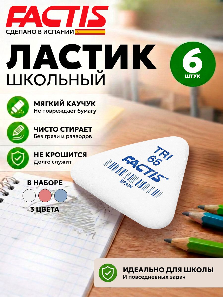 Ластик FACTIS TRI 65, 36х33х6мм, треугольный, синтетический каучук, 6 шт
