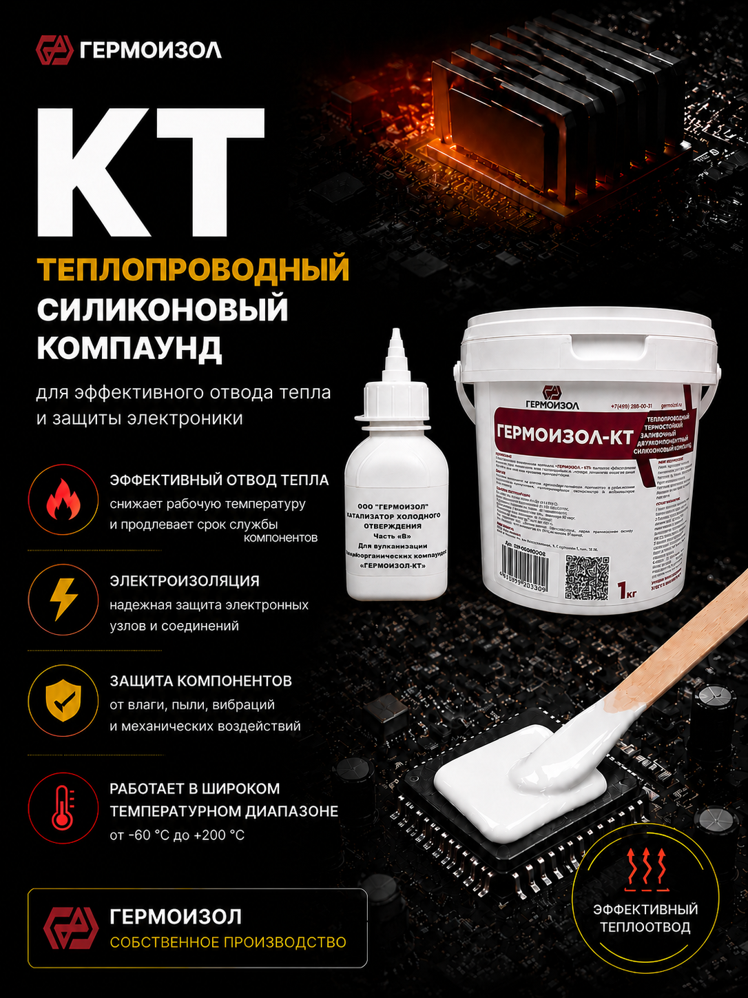 Компаунд гермоизол‐КТ теплопроводный двухкомпонентный силиконовый 1кг