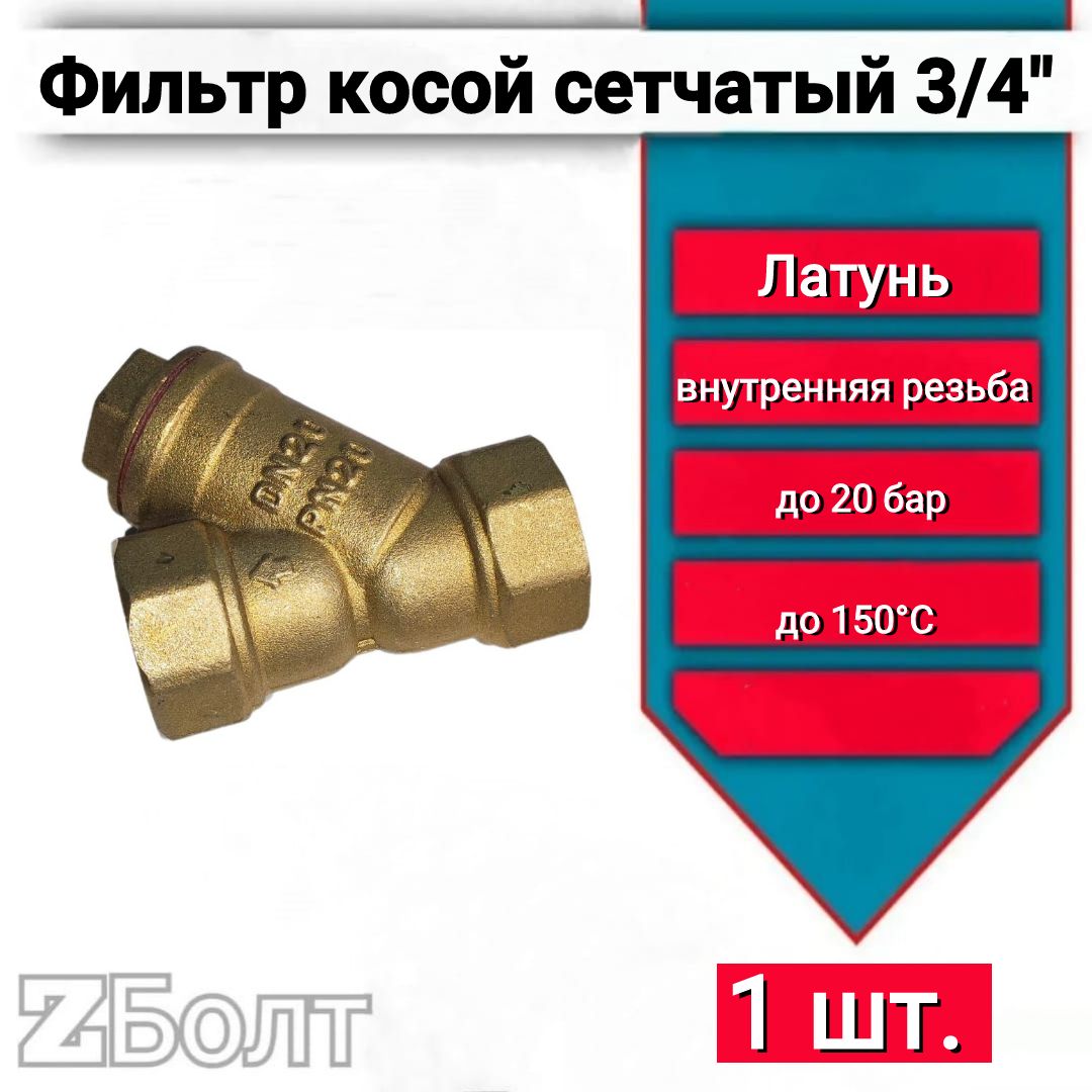 Фильтр косой грубой очистки 3/4" ВВ PN20, 1 шт.