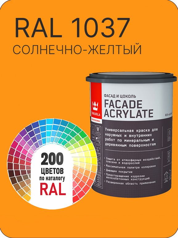 Tikkurila Facade Acrylate краска для фасадов и интерьеров цвет солнечно -желтый Ral 1037 0.9 л.