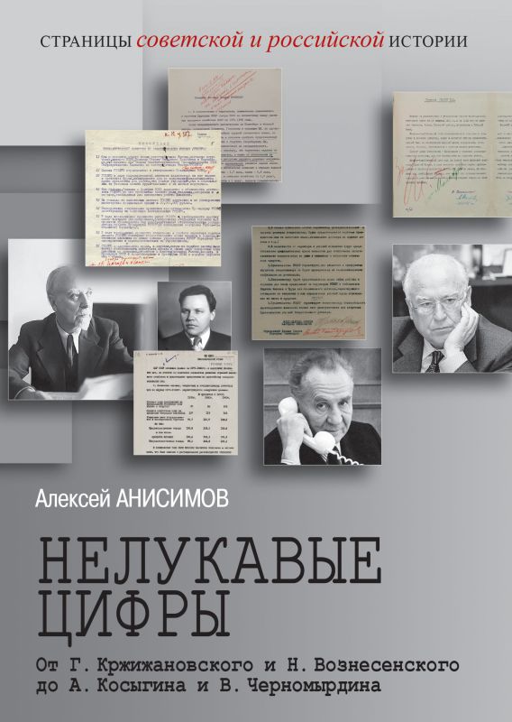Нелукавые цифры. От Г. Кржижановского и Н. Вознесенского до А. Косыгина и В. Черномырдина