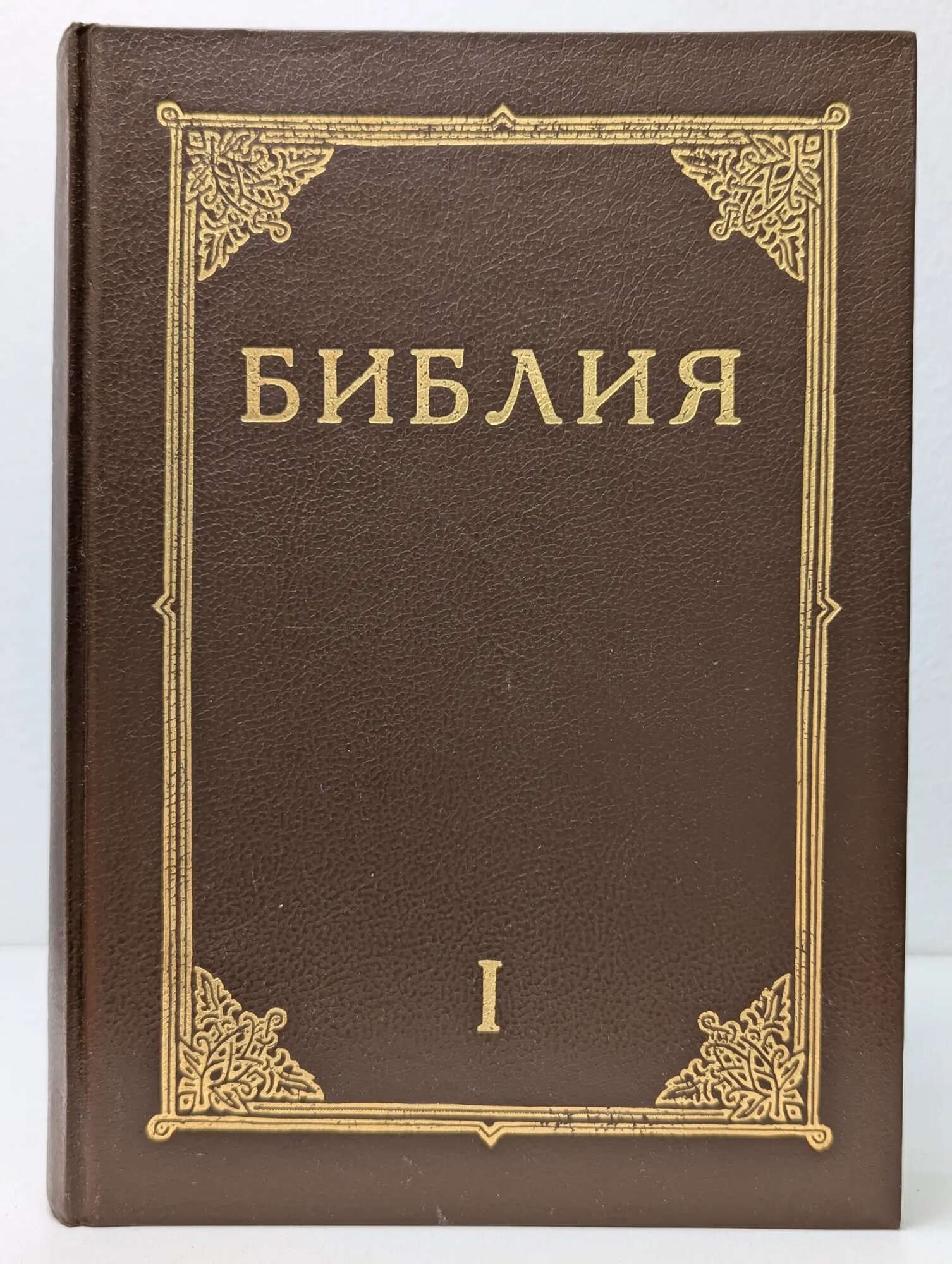 Библия: Книги Священного Писания Ветхого и Нового Завета. Том 1 Сборник 1990